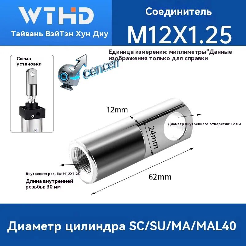 Наконечник для штока пневмоцилиндра с резьбой ISO M12*1,25. Применимый цилиндр: SC/SU/MA/MAL40 и т. д.