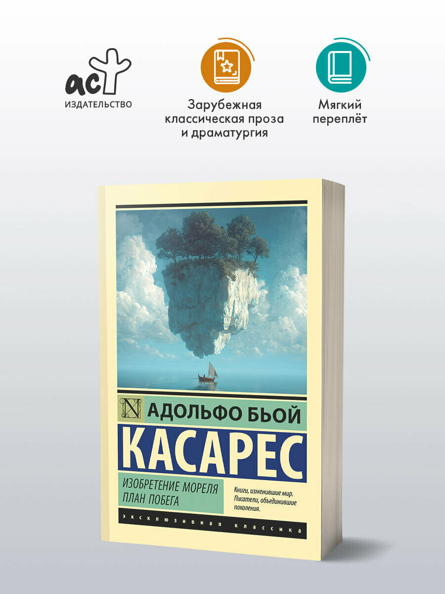 Изобретение Мореля. План побега. Адольфо Бьой Касарес, книга от издательства АСТ