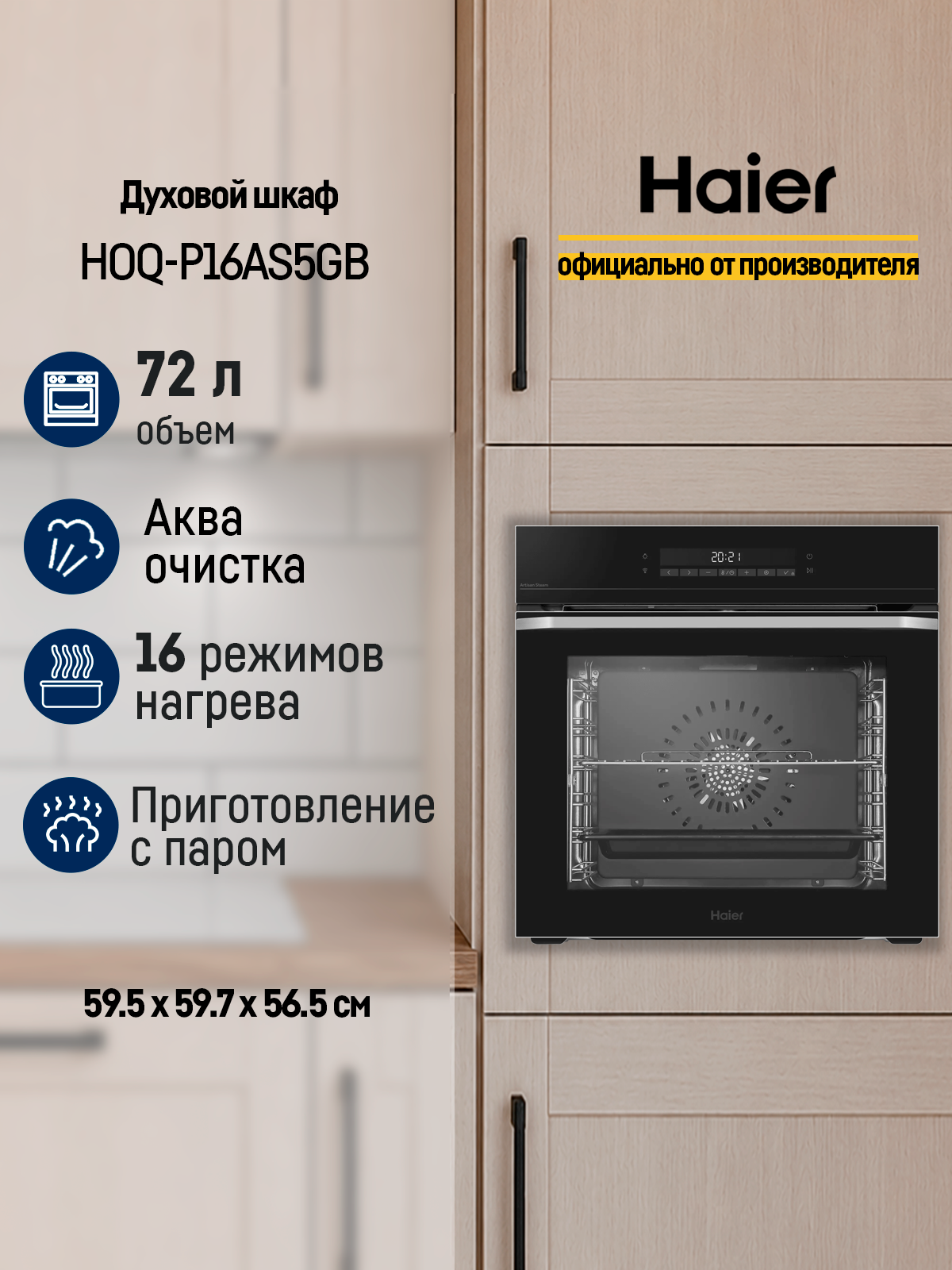 Духовой шкаф Haier HOQ-P16AS5GB с грилем, конвекцией и паром