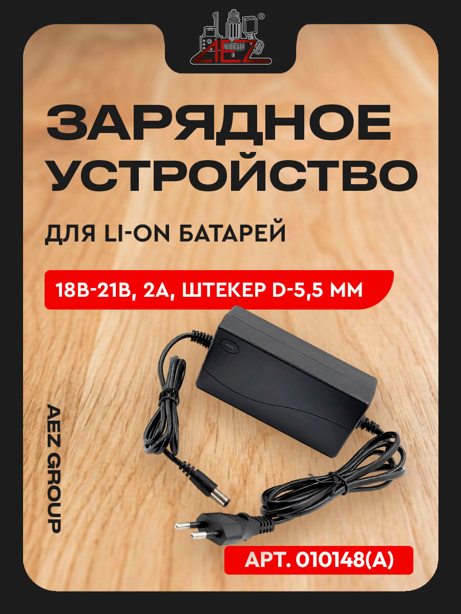 Зарядное устройство для Li-on батарей 18В-21В 2А, штекер d-5,5 мм