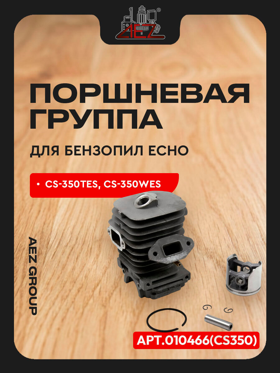 Поршневая группа для Echo CS-350TES, CS-350WES