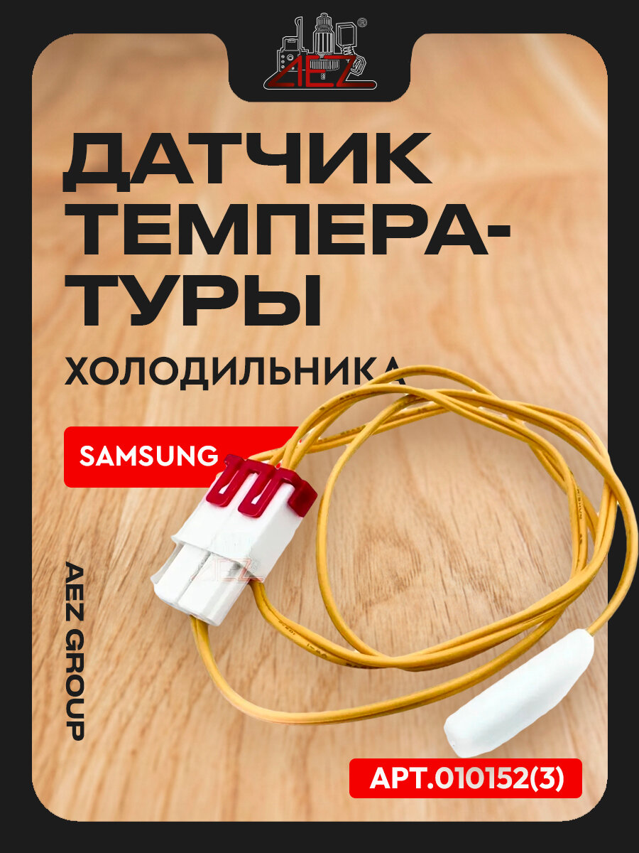 Датчик температуры для холодильника Samsung DA32-00006W