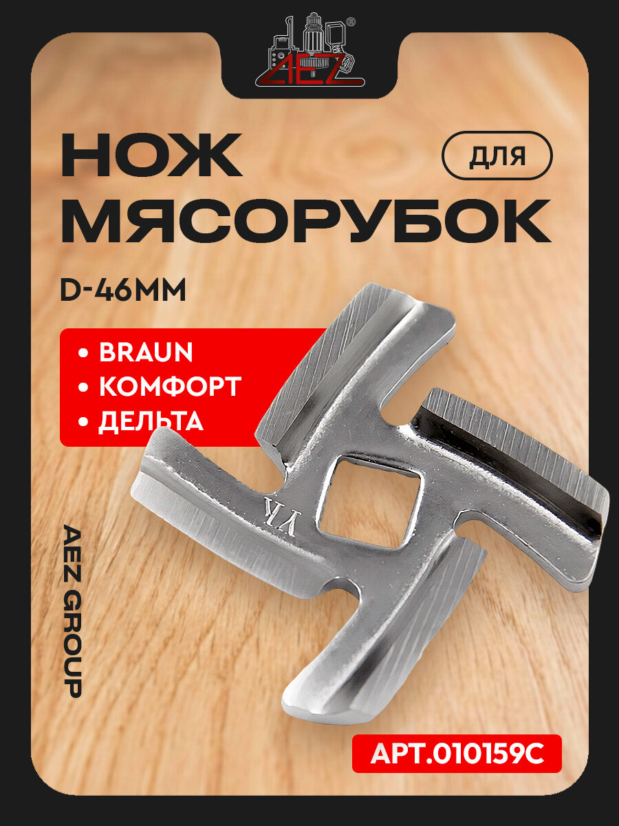 Нож для мясорубок Braun, Комфорт, Дельта, квадрат 8,7х8,7мм, D-46мм, толщина 4,7мм
