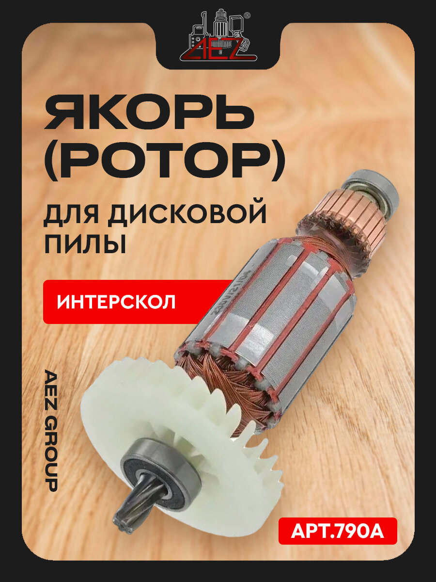 Якорь (ротор) для дисковой пилы, циркулярной пилы Интерскол ДП 165/1200