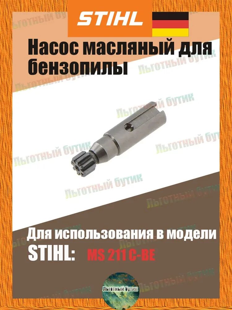 Насос масляный для бензопилы STIHL (Штиль) MS 211 C-BE