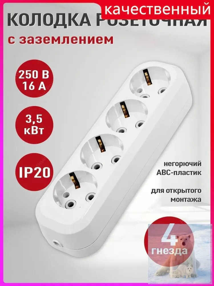 Западный Ронг-LXR Электрическая розетка (накладная распределительная коробка для удлинительных кабелей) 4-местная с заземлением, белая 16 А, 3500 Вт