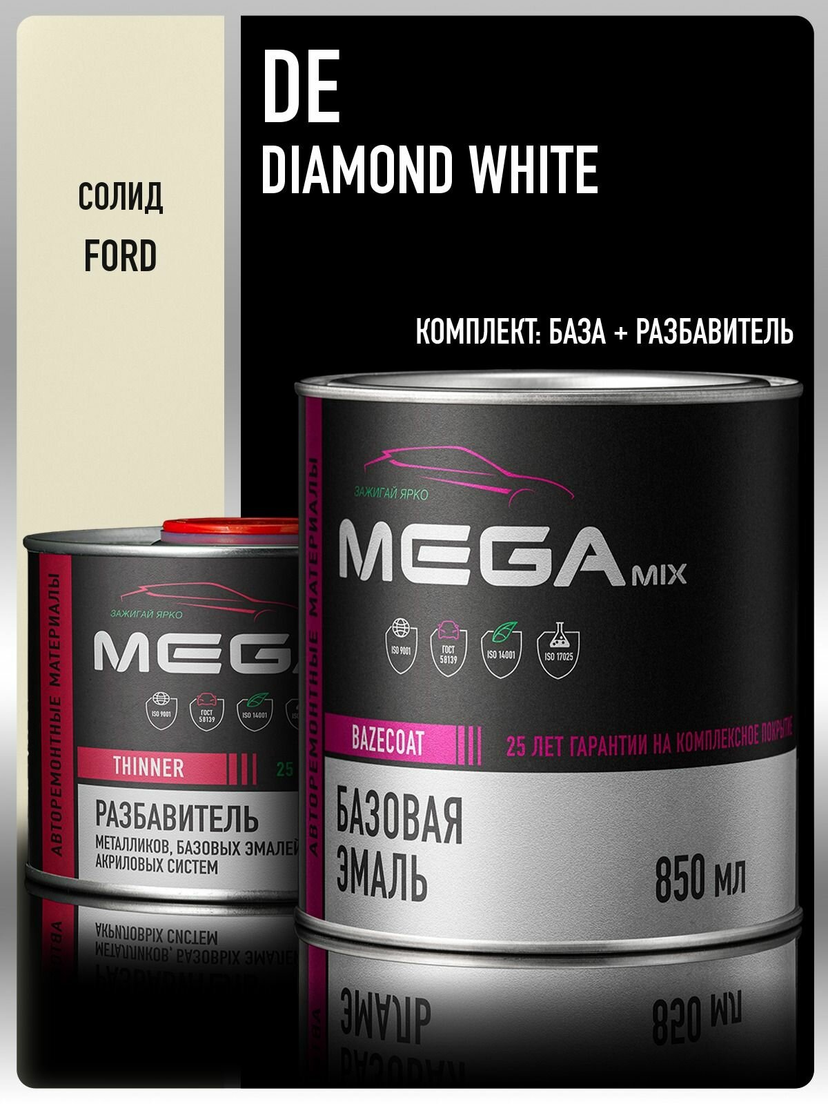 Базовая эмаль Ford Diamond White DE, Комплект (Эмаль 850 мл. + Разбавитель 500 мл.), Краска автомобильная, базисная под лак, MEGAMIX
