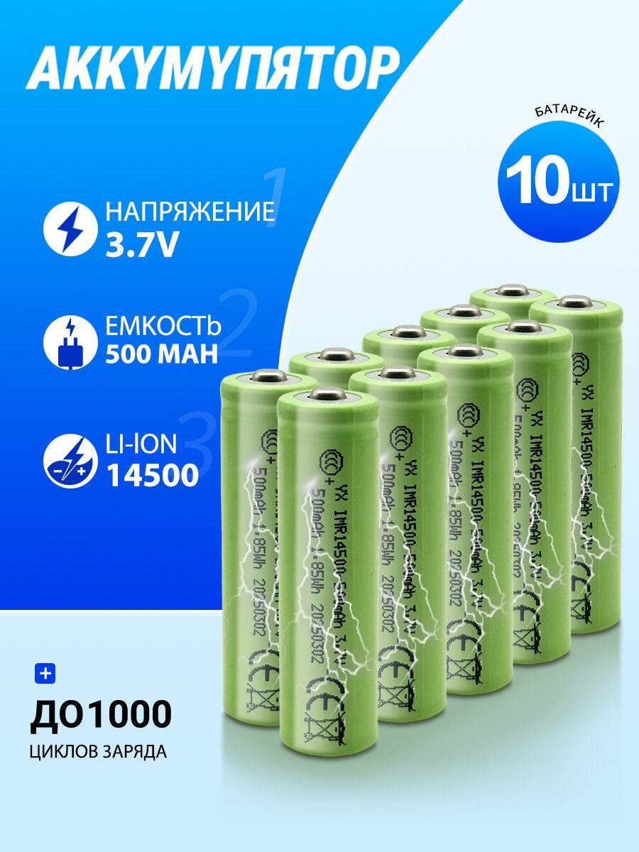 Аккумуляторная батарейка 14500, 3,7 В, 500 мАч, 10 шт