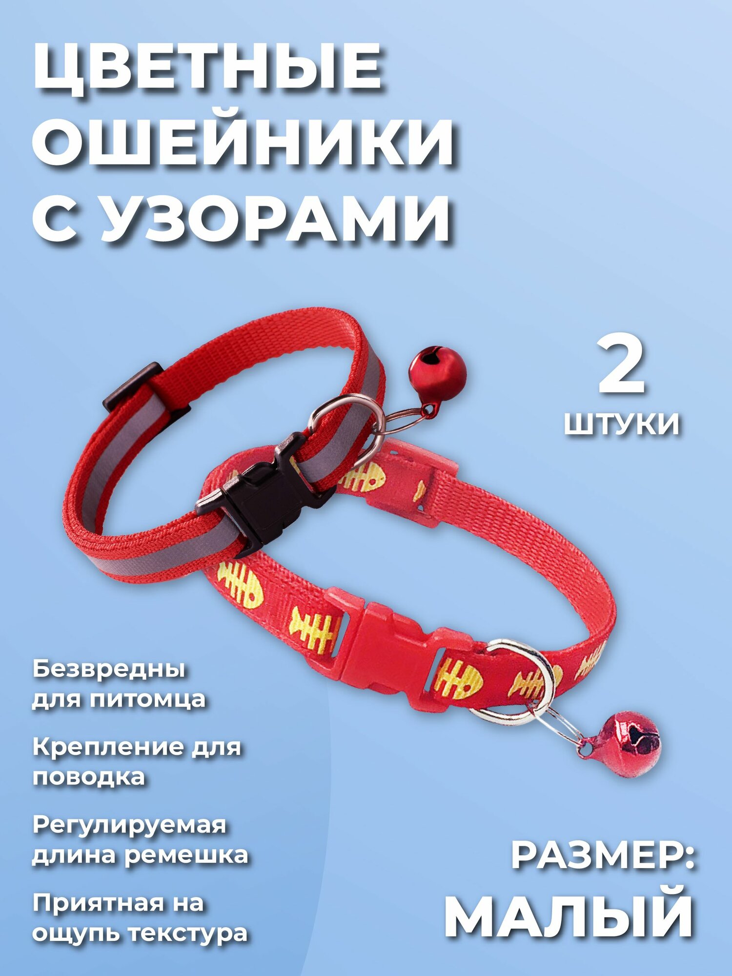 Ошейник для кошек со светоотражающей полоской + ошейник с узором рыбки , для собак мелких пород, с колокольчиком, нейлоновый красный 2 шт
