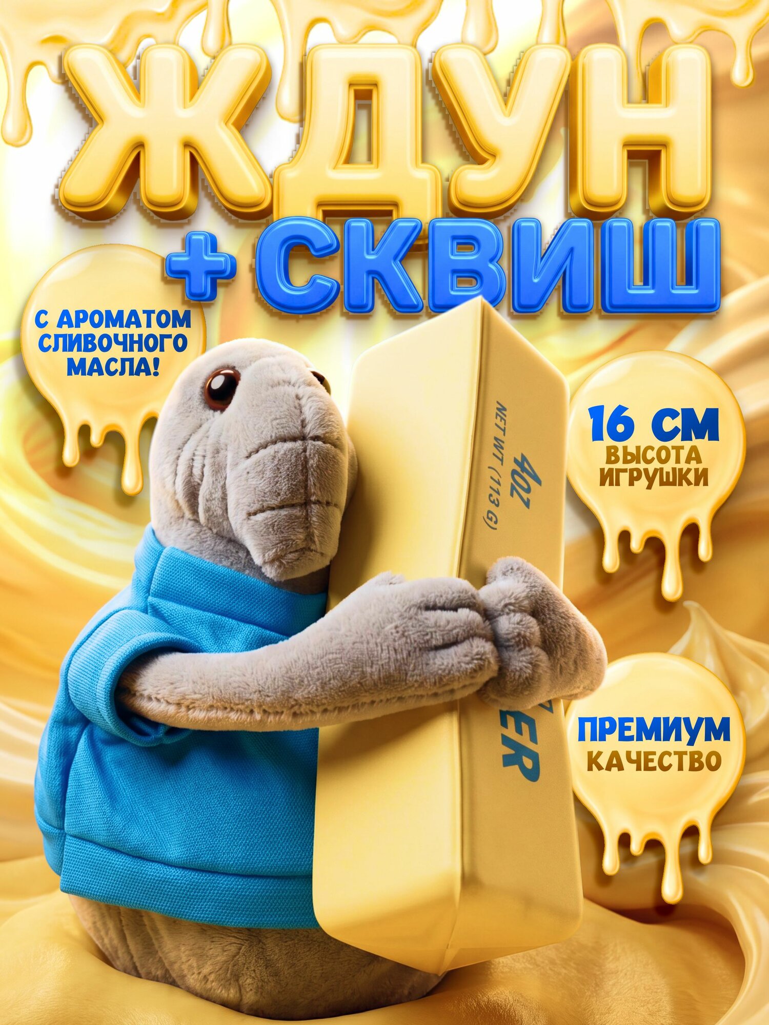 Сквиш масло антистресс butter + ждун мем мягкая игрушка