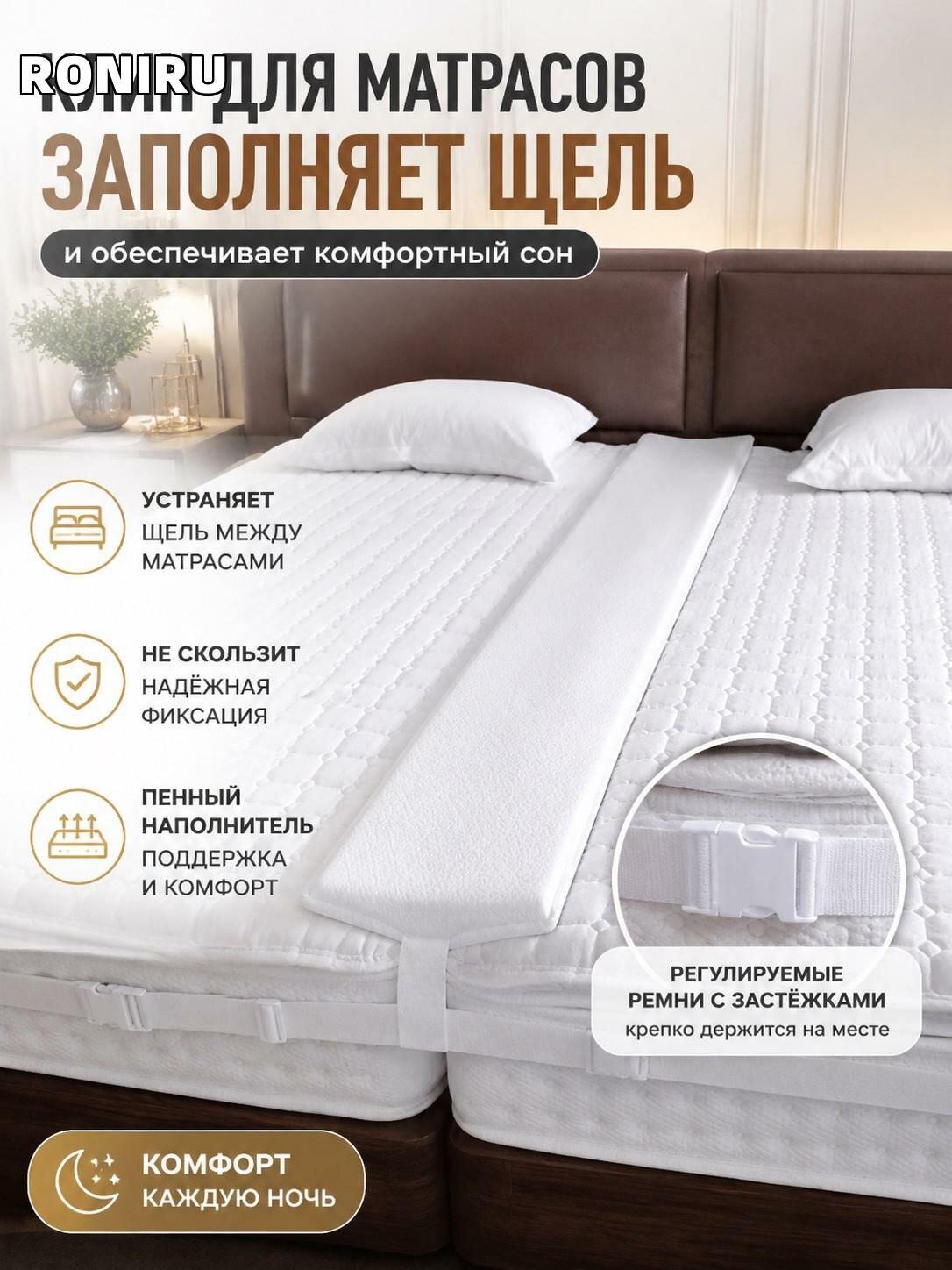 Клин для матрасов из пены с натяжными ремнями для двуспальной кровати — заполняет щель, предотвращает скольжение