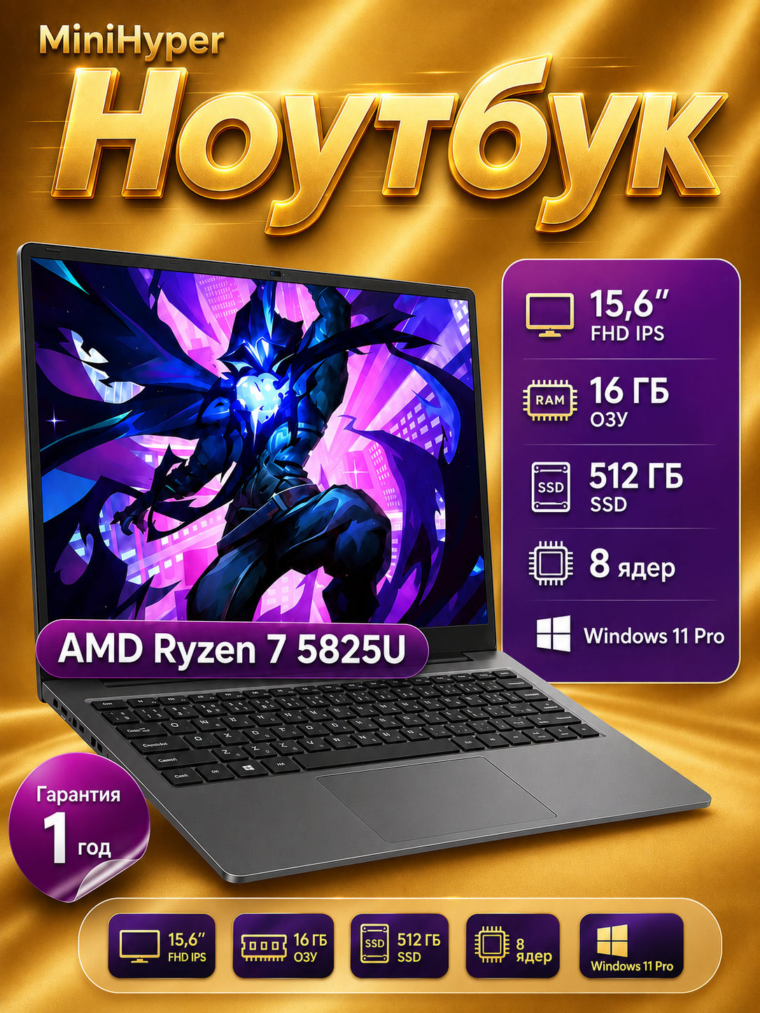 Ноутбук AMD Ryzen 7 5825U MiniHyper, 15,6″ IPS FHD, 16/512 ГБ, Windows 11 Pro, Office RU, русская клавиатура