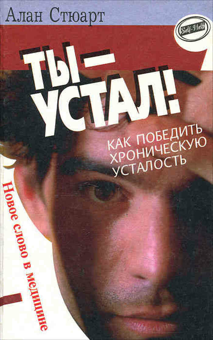 Ты - устал! Как победить хроническую усталость
