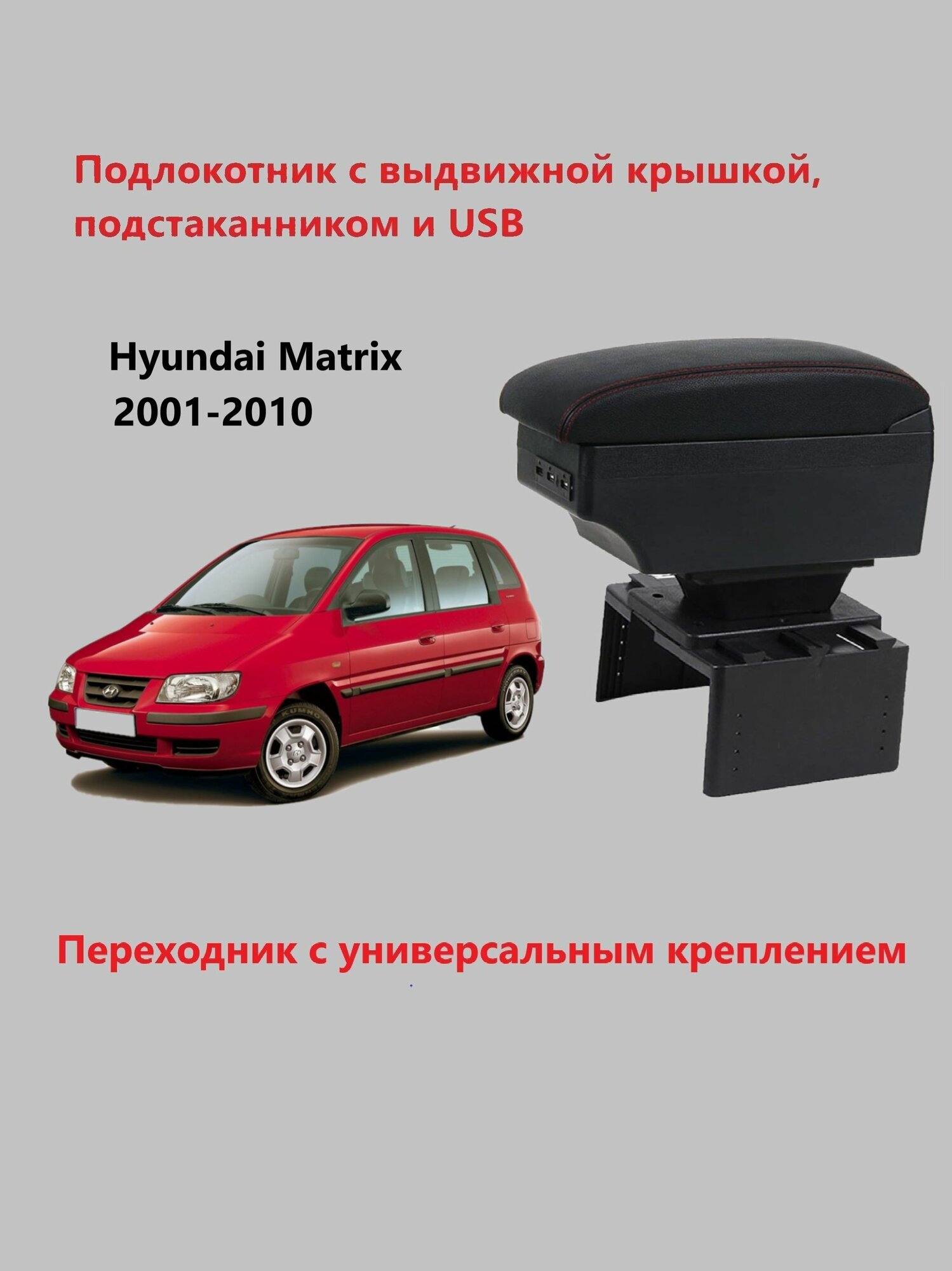Подлокотник на Хендай Матрикс выдвижной, с подстаканником и 7 юсб / Hyundai Matrix 2001 2002 2003 2004 2005 2006 2007 2008 2009 2010 в Хундай Матрих