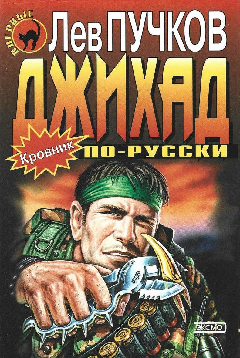 Джихад по-русски