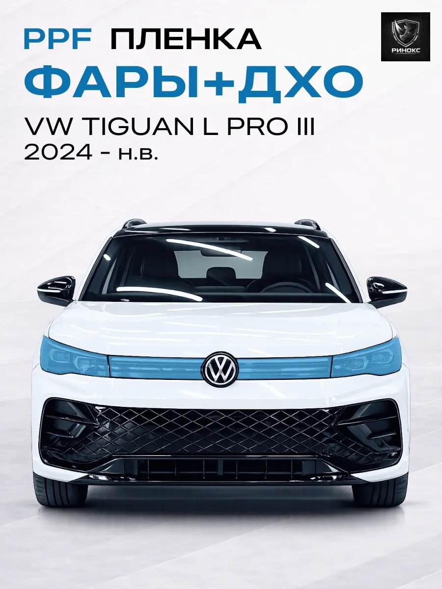 Антигравийная, защитная пленка (PPF) лекала на передние фары+ДХО Volkswagen Tiguan L PRO III 2024 - н. в, полиуретан, бронепленка