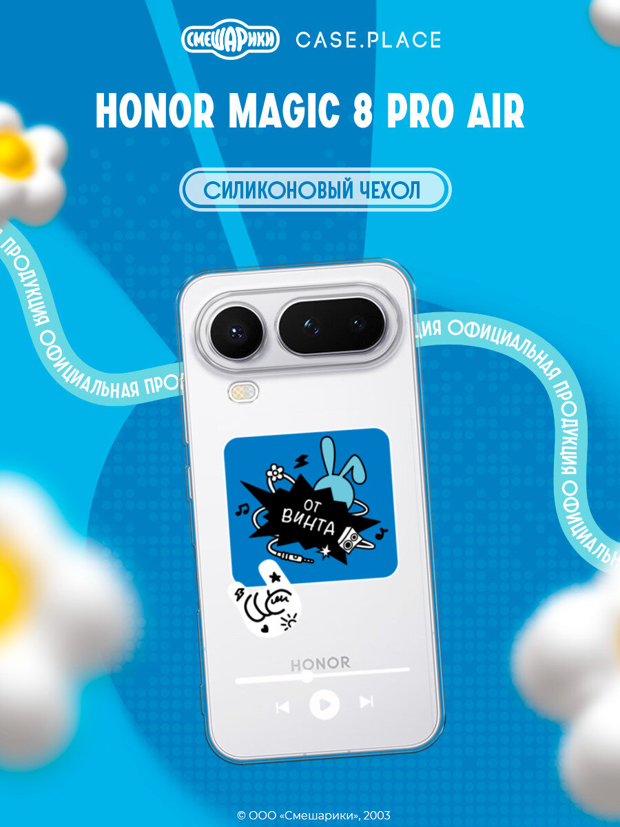 Чехол на Honor Magic 8 Pro Air / Хонор Мэджик 8 Про Аир с принтом От Винта в Голубом, прозрачный