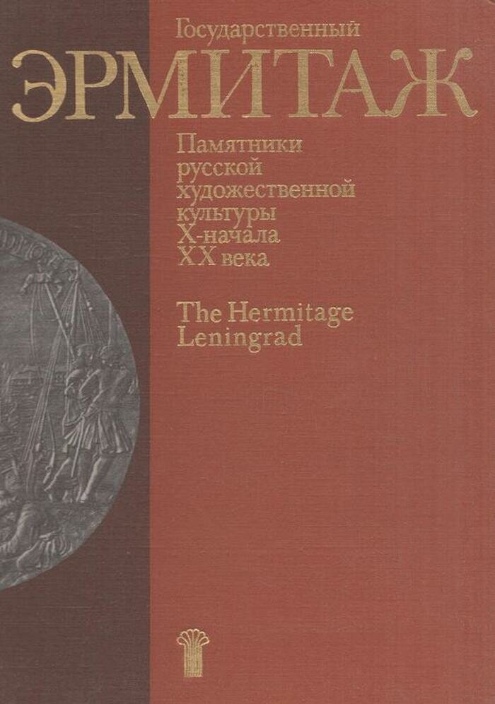 Государственный Эрмитаж. Памятники русской художественной культуры Х-начала ХХ века
