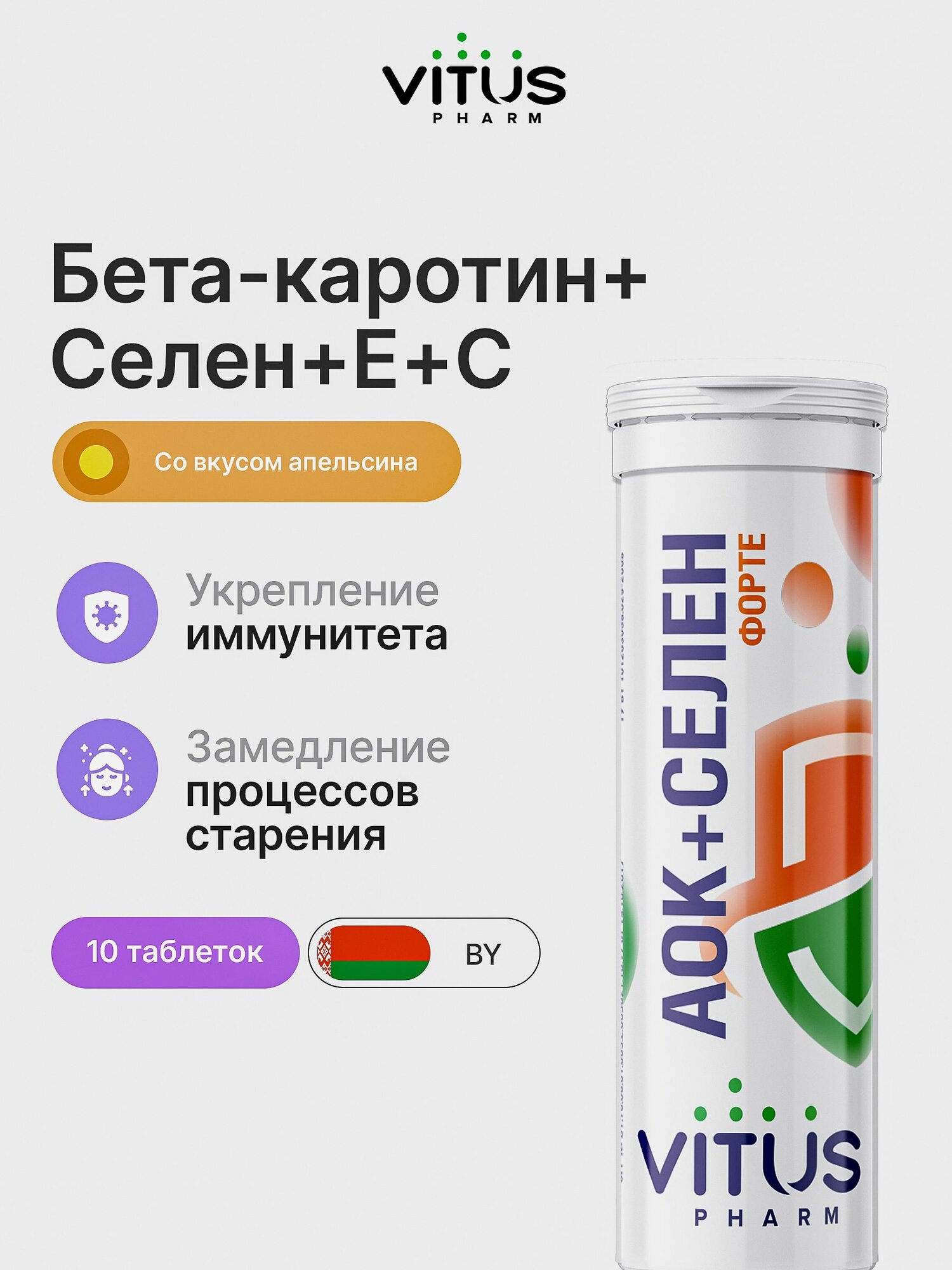 Витус Антиоксидантный комплекс (АОК) бета каротин + селен форте шипучие витамины для красоты и иммунитета, витамины для глаз и зрения