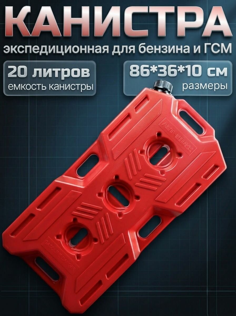 Канистра для бензина экспедиционная 20 литров для ГСМ красная