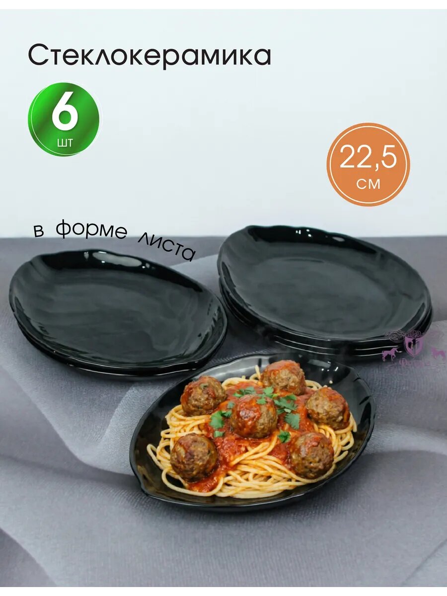 Тарелка плоская черная в форме листа 22,5 см 6 шт