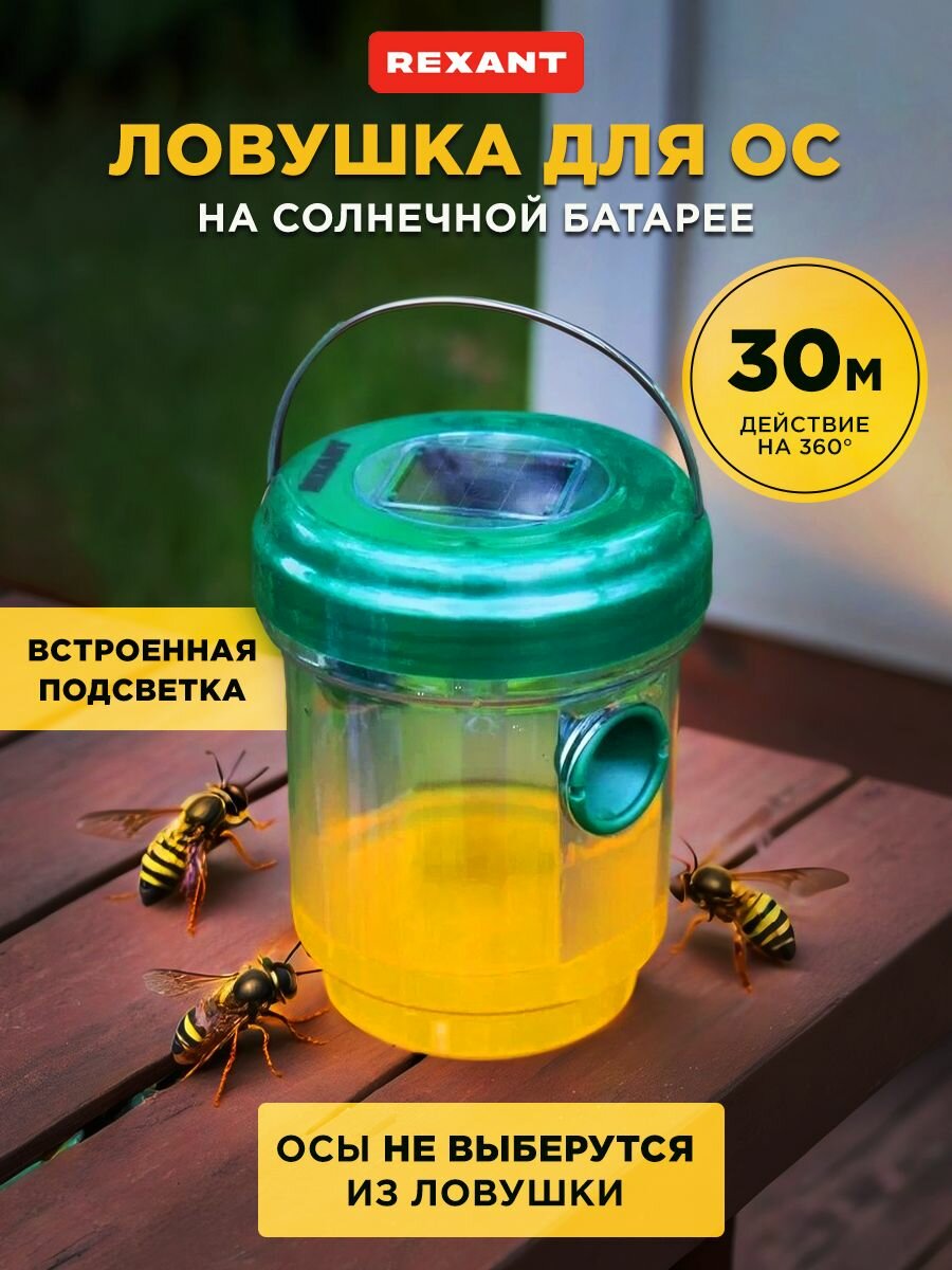 Ловушка для ос и шершней, с подсветкой, липкая ловушка для насекомых, REXANT для дачи для сада от насекомых