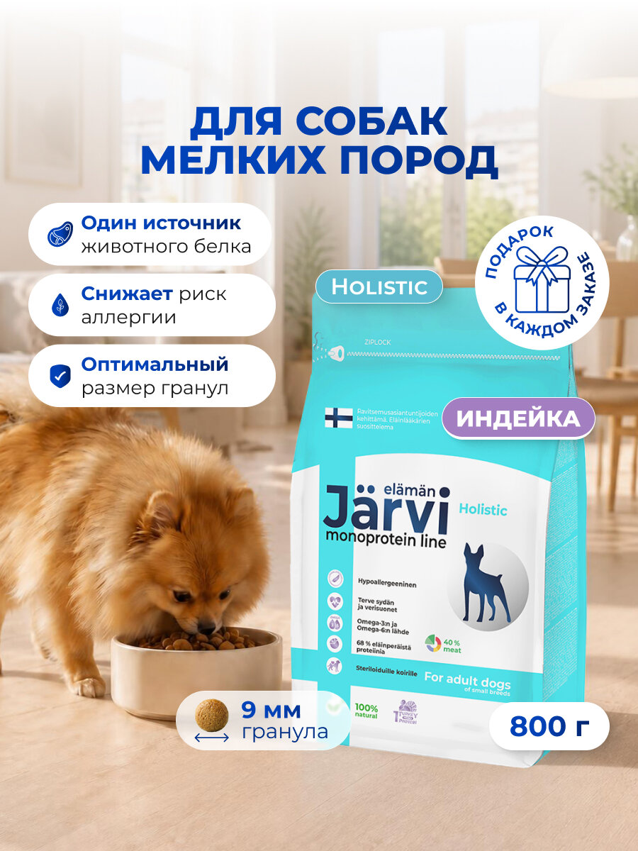 Сухой корм Jarvi Monoprotein line гипоаллергенный holistic для взрослых собак мелких пород с индейкой, 800 г