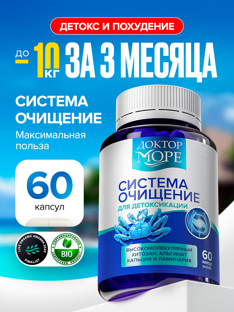 БАД Доктор Море Система очищение для детокса и похудения, альгинат кальция/хитозан/ламинария, 60 капсул