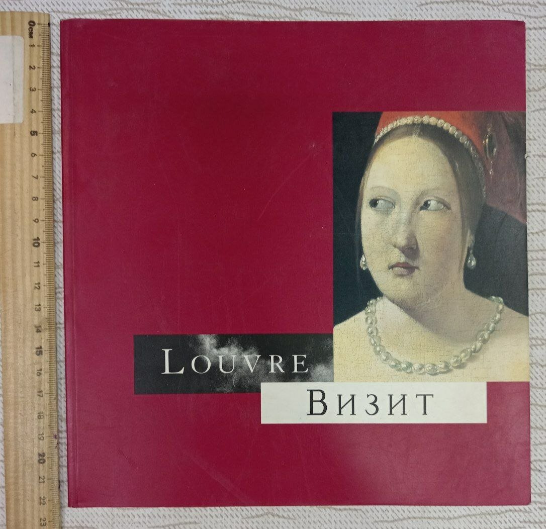 Louvre. Визит