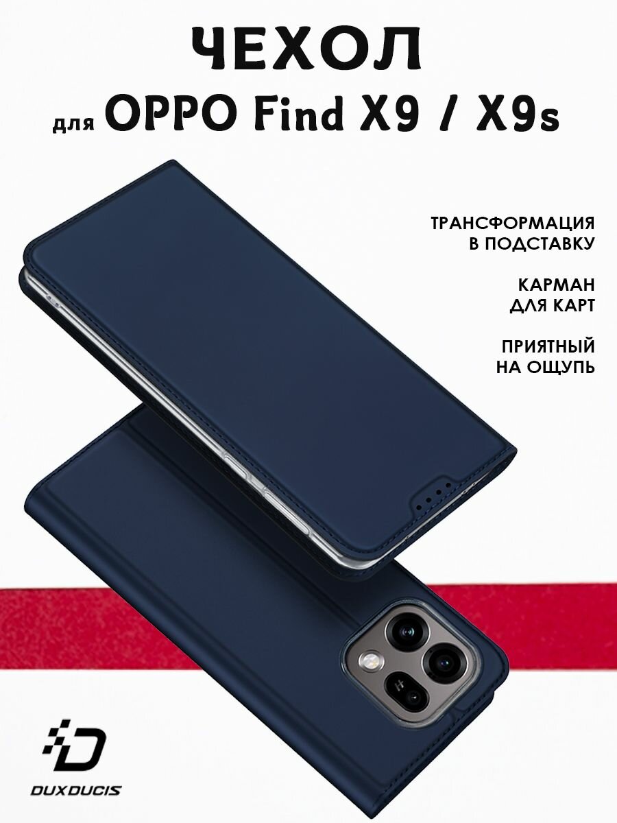 Чехол для OPPO Find X9 / X9s, книжка, Dux Ducis, синий