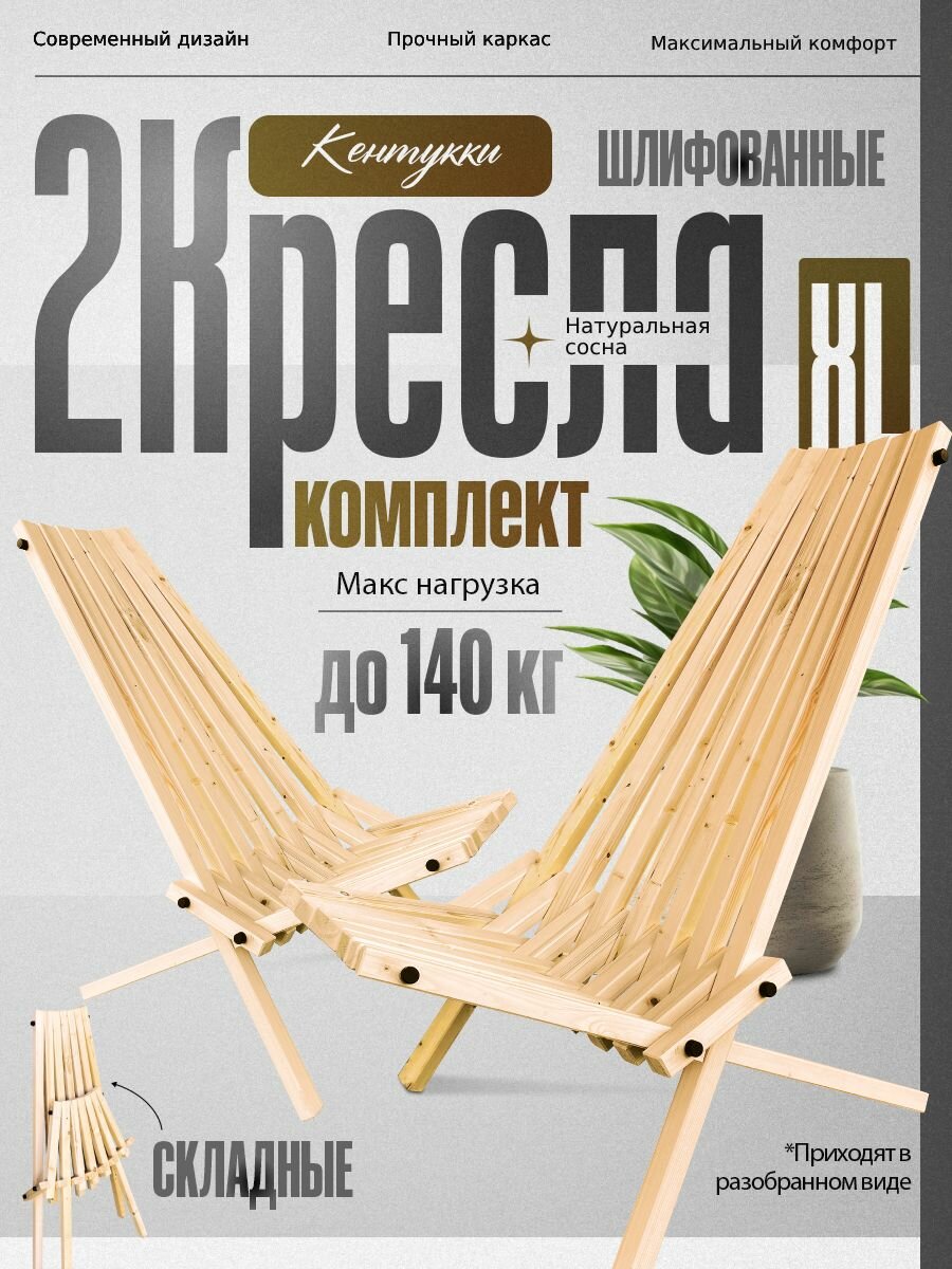 2 шлифованных стула садовых деревянных Кресла кентукки складные