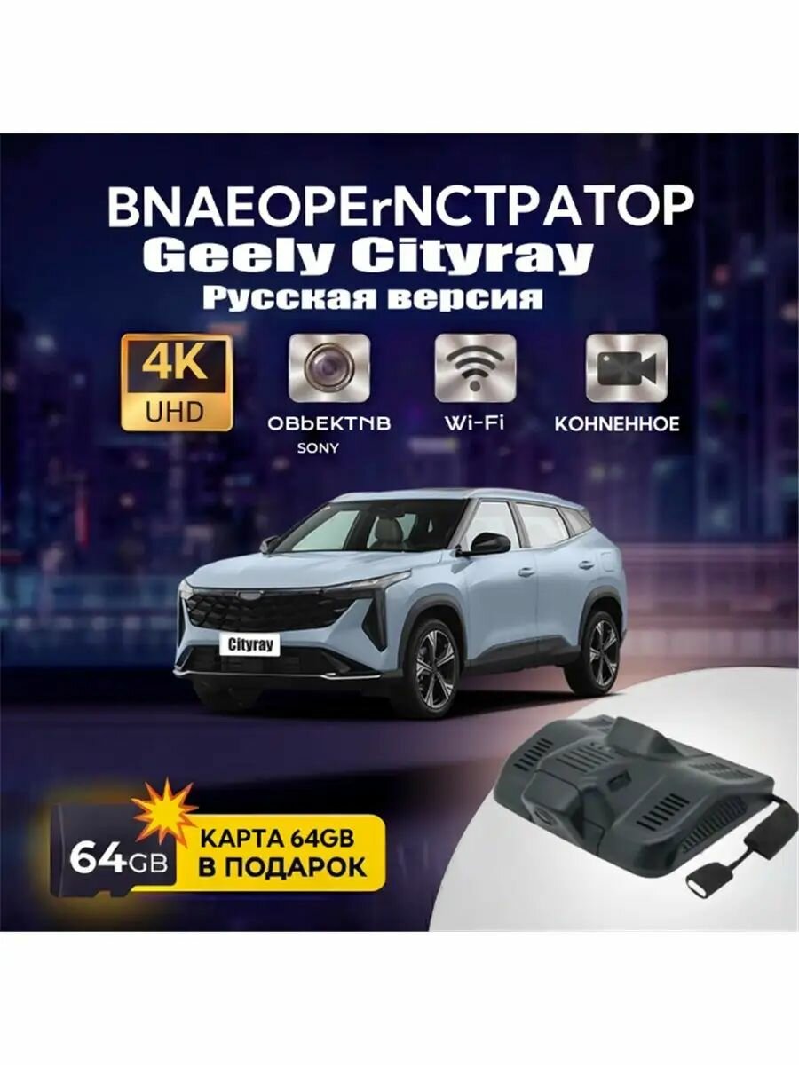 Видеорегистратор Geely Cityray разрешением 4K UHD, 64 ГБ, Wi-Fi-pd