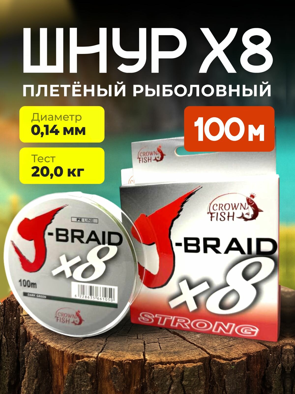 Плетеный шнур для рыбалки 8 жильный плетенка JBraid 0,14