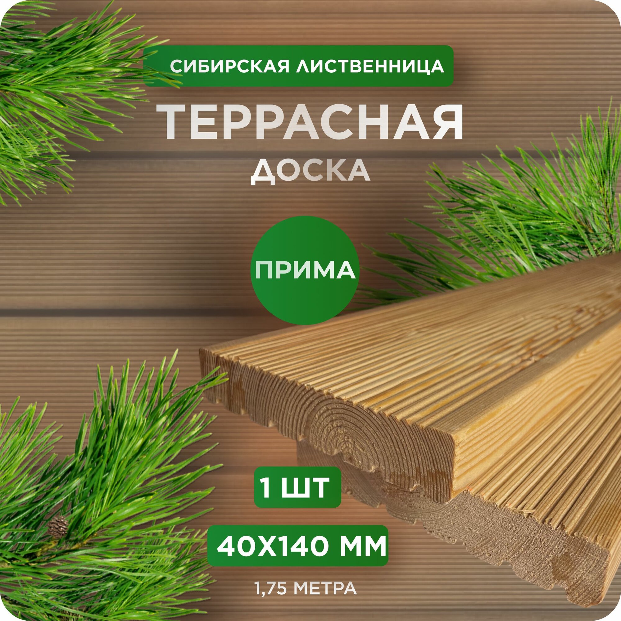 Террасная доска Вельвет, лиственница, Прима 40х140х1750мм 1 шт