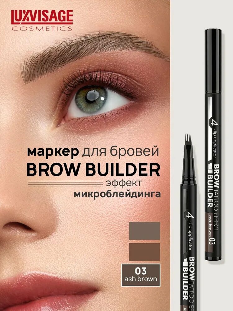Маркер для бровей с эффектом микроблейдинга LUXVISAGE BROW BUILDER TATTOO EFFECT тон 03