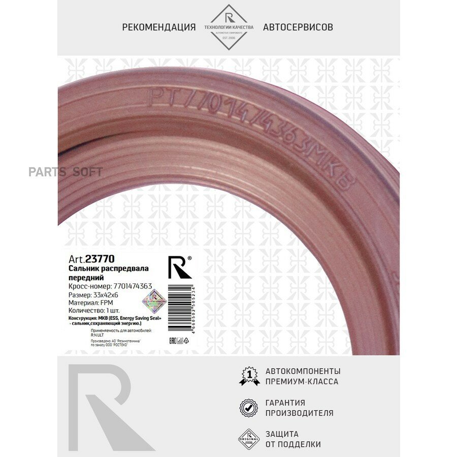Сальник распредвала ROSTECO 23770 | цена за 1 шт