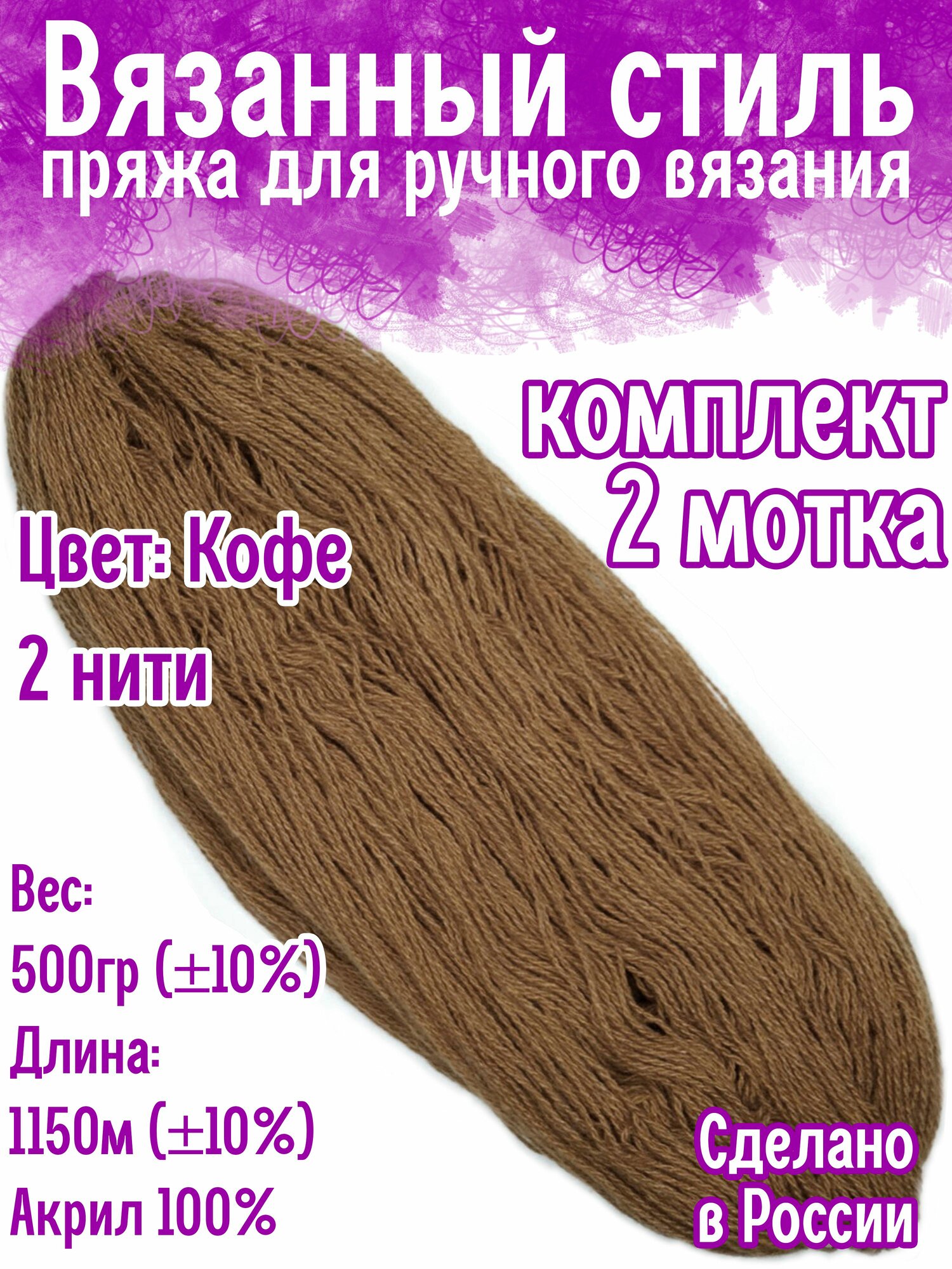 Нитки для ручного вязания 2 шт. 0,5кг/1150 м, (+/-10%) пряжа двухниточная в пасмах для вязания крючком, спицами (225-275 гр/шт.) из чистого акрила цвет (Кофейный)