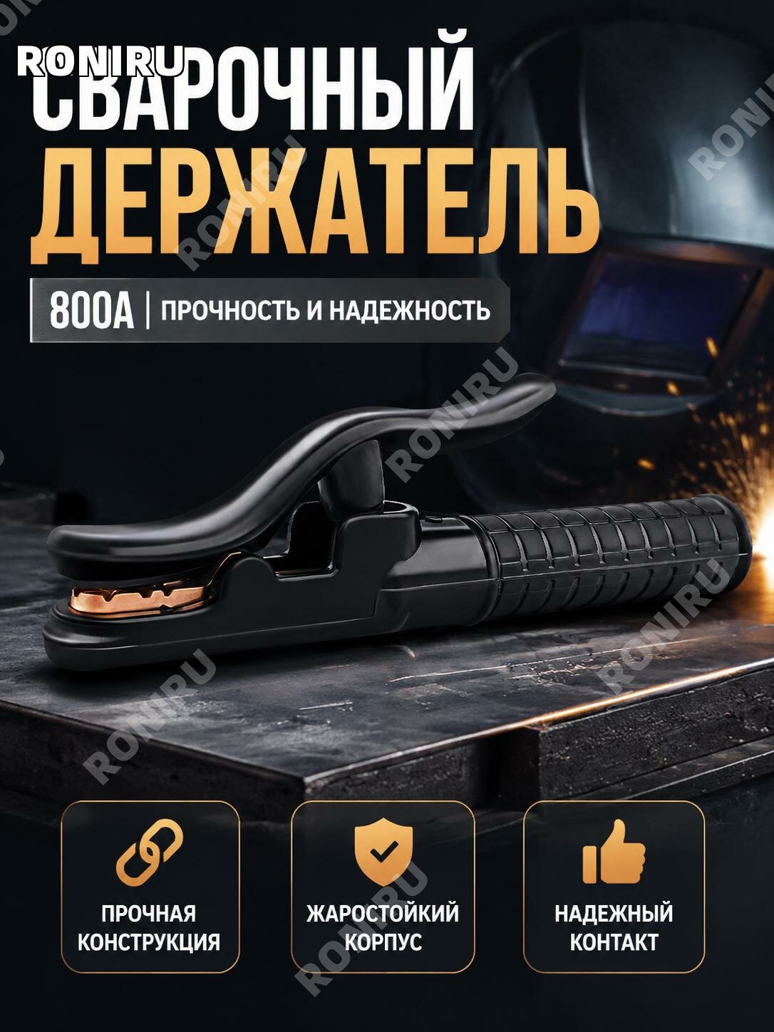 Электрододержатель сварочный800 А, усиленная модель14711