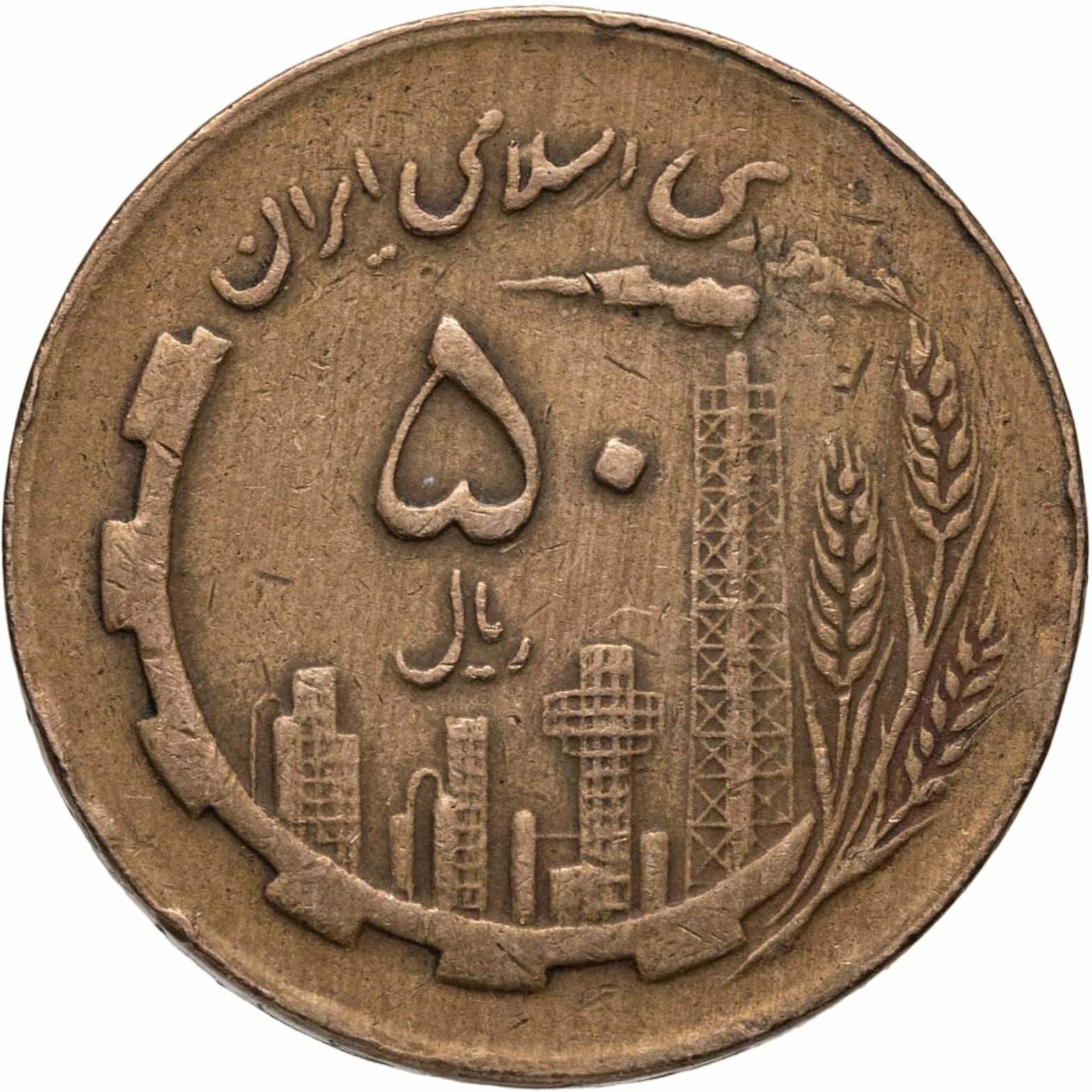 Иран 50 риалов rials 1982, Бронза, в сохранности XF