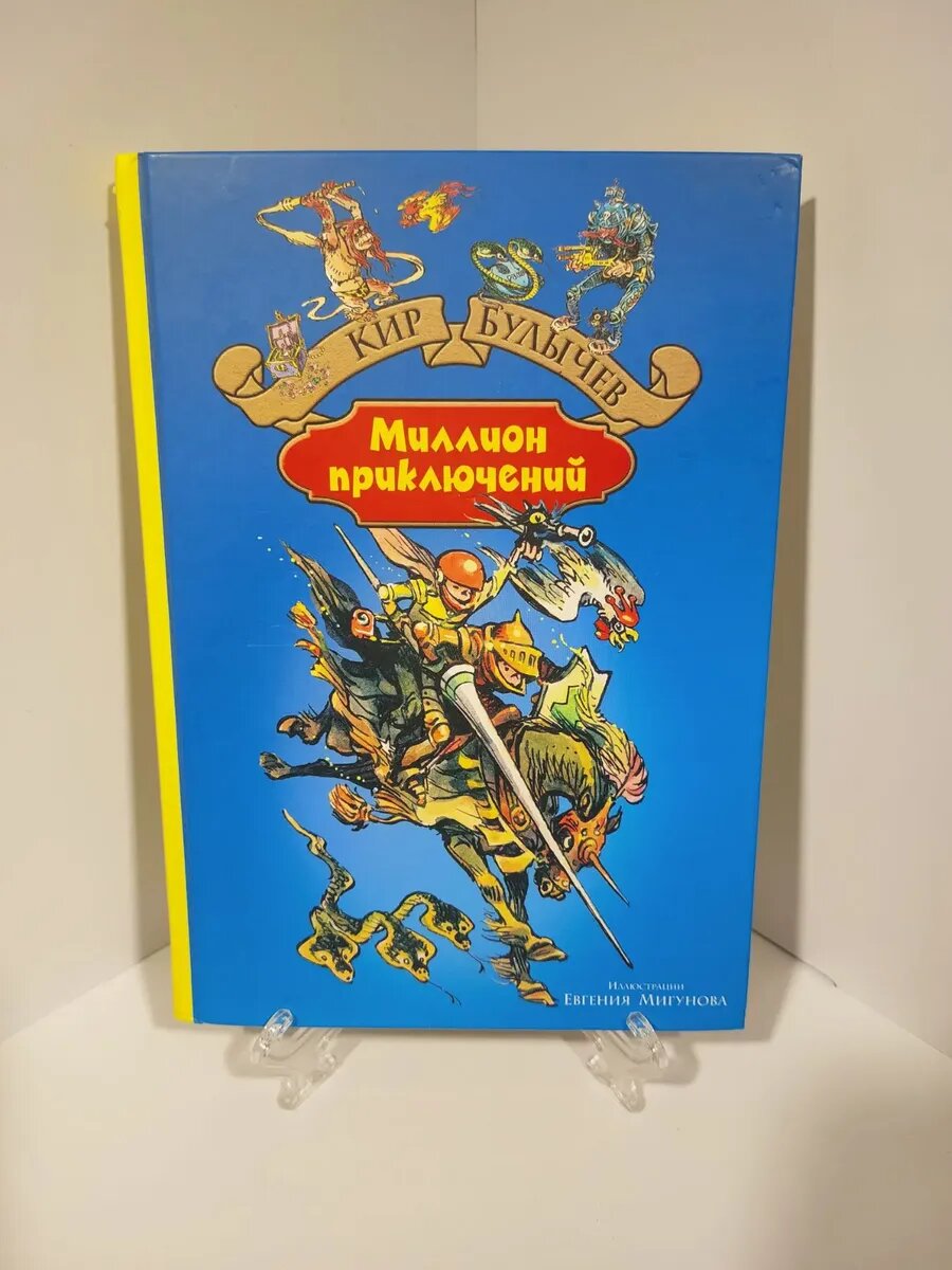 Кир Булычев Миллион приключений