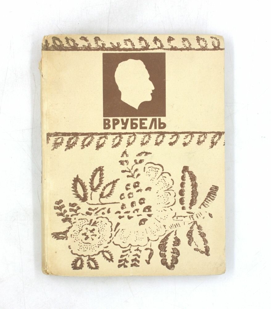 М. А. Врубель. Письма к сестре. Воспоминания о художнике Анны Александровны Врубель, отрывки из писем отца художника