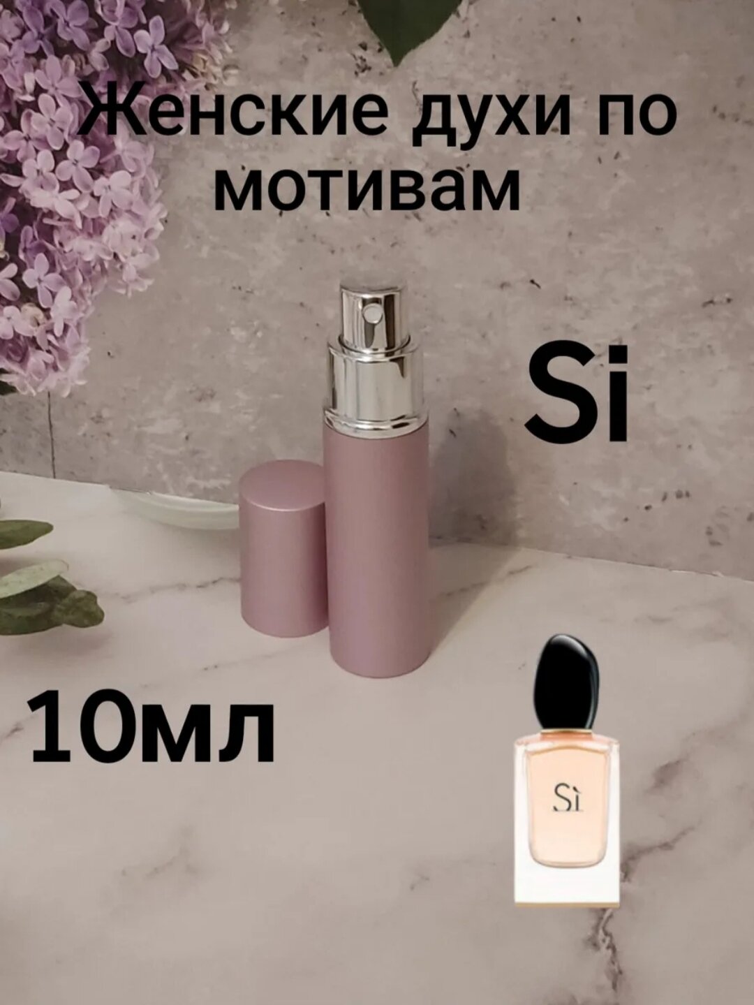 Духи по мотивам Си Армани 10мл