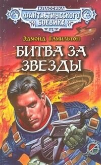 Эдмонд Гамильтон Битва за звезды
