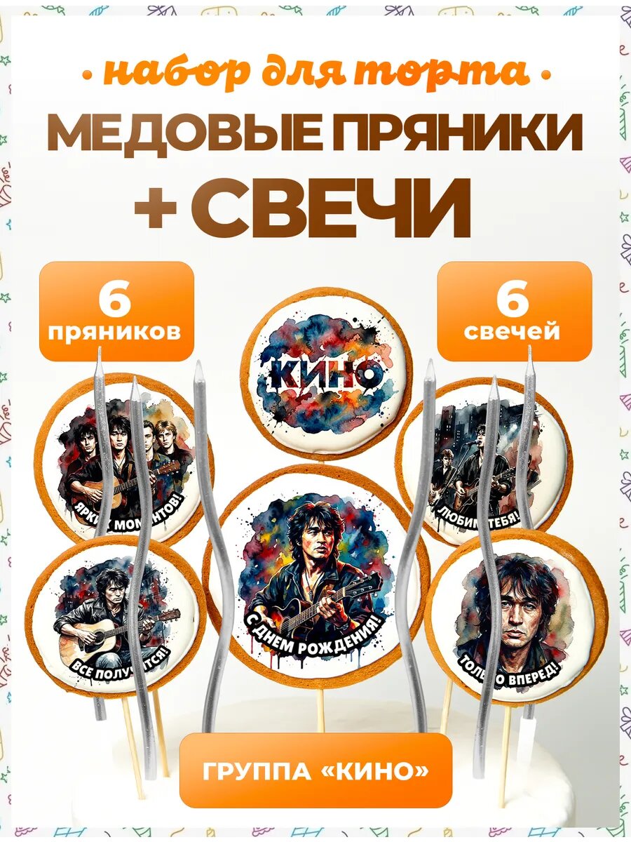 Свечи для торта. Группа кино серебро + надписи 6 шт пряники