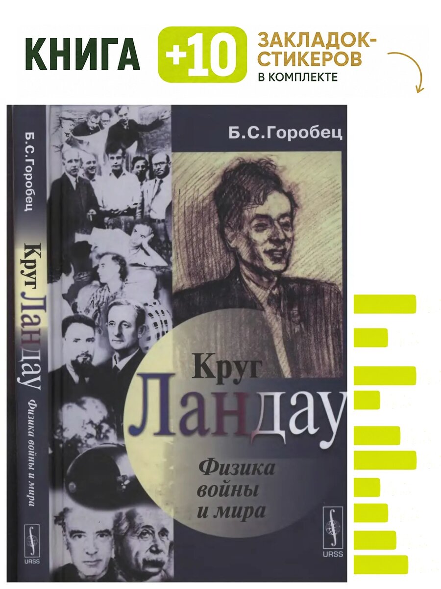 Круг Ландау. Физика войны и мира. Комплект: книга + 10 закладок-стикеров