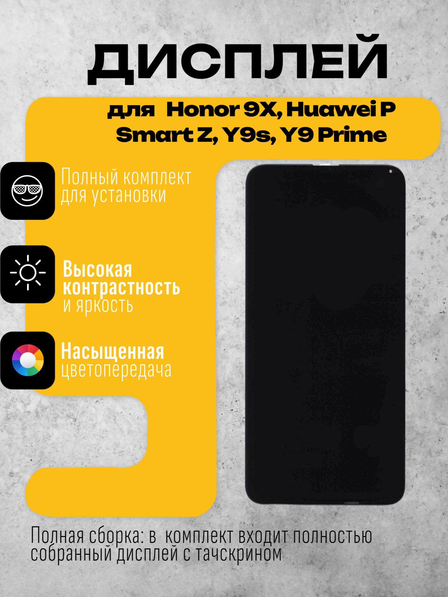 Дисплей Honor 9X, Huawei P Smart Z, Y9s, Y9 Prime 2019, в сборе с тачскрином