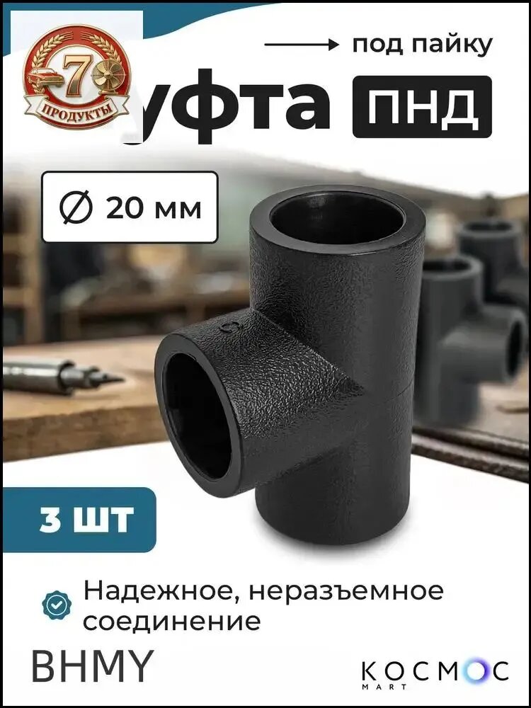 Шт. Муфта тройник ПНД 20-20-20 мм, фитинг под пайку, соединитель для труб ПНД