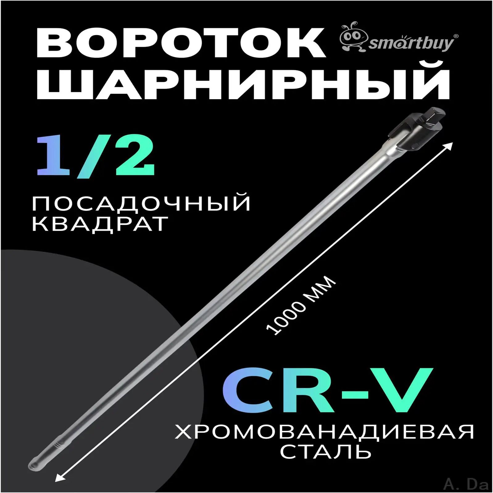 Вороток 1/2" Smartbuy, 1000 мм шарнирный, усиленный, головка CR-V сталь