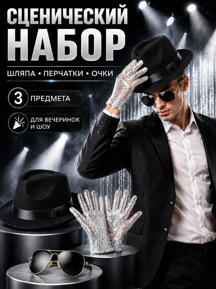 Набор Майкла Джексона (Шляпа, перчатка, очки)