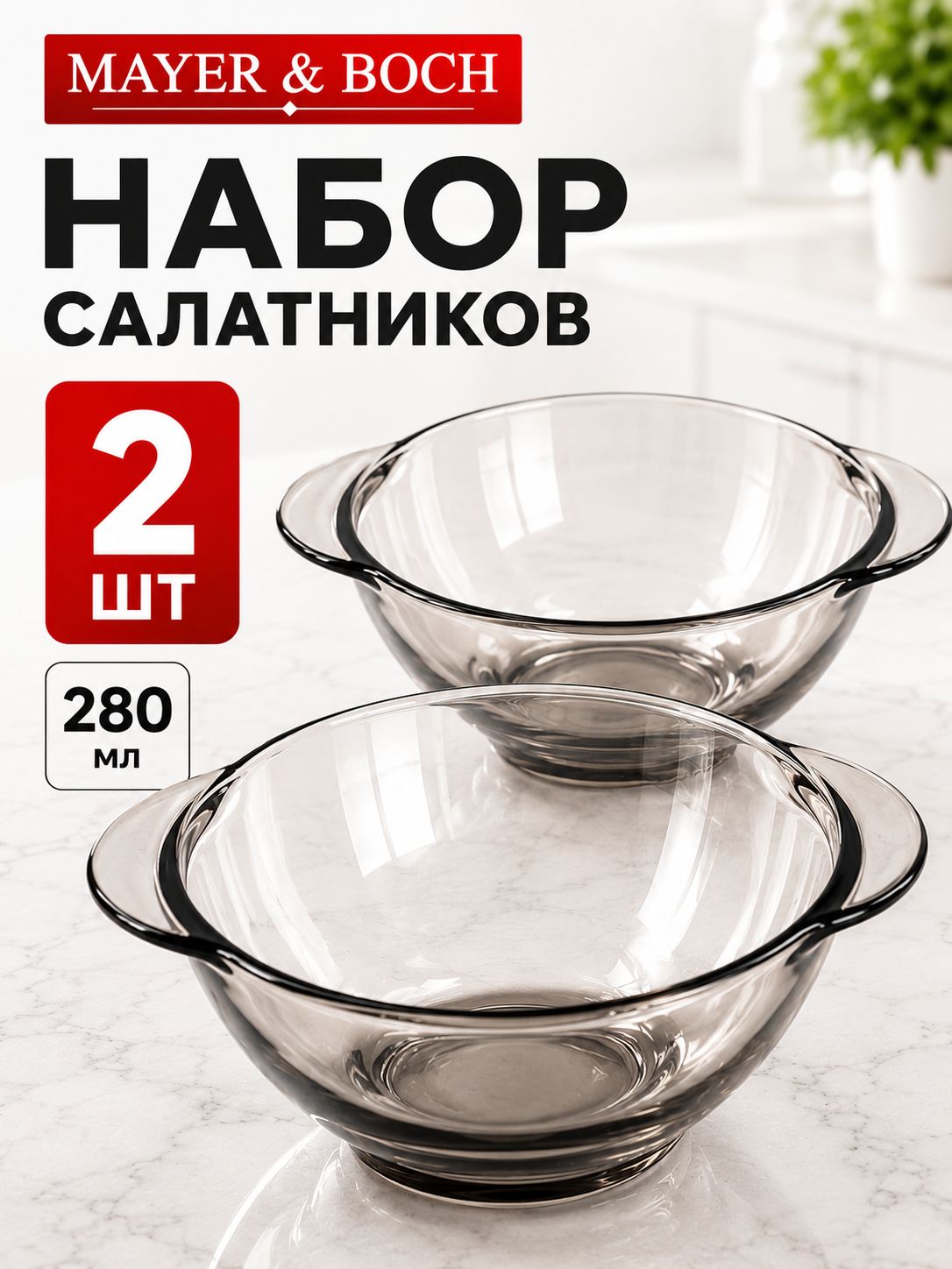 Набор салатников,2 х280мл. с ручками